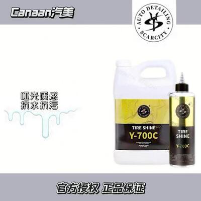 SC师匠水性轮胎蜡轮胎上光剂Y700C汽车轮胎光亮剂持久型 SCARCITY