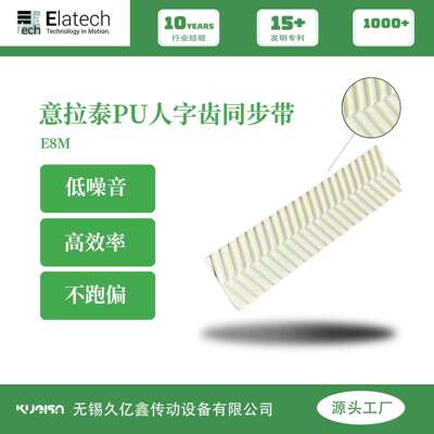 ELATECH意大利意拉泰PU人字齿同步带不跑偏低噪音E8M