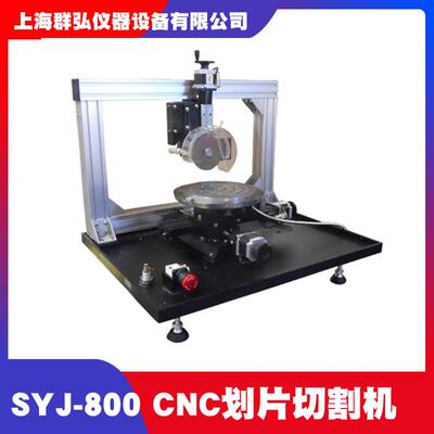 科晶 SYJ-800 CNC划片切割机 薄片材料划槽划片切割机