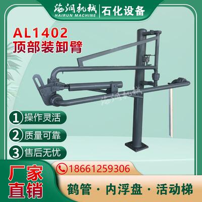 AL140AL1401/A3油罐万烷相臂丙质万向节油罐装卸臂优价美