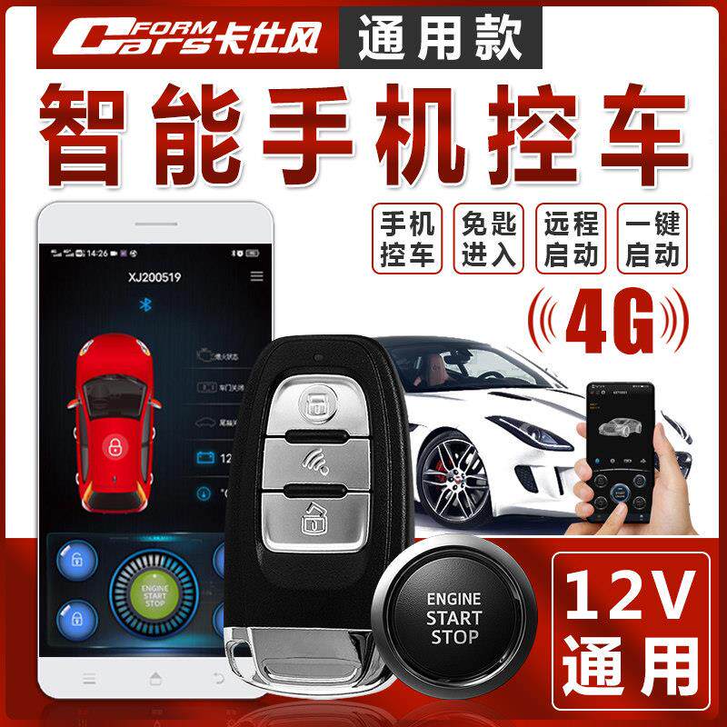 卡仕风汽车一键启动舒适进入手机蓝牙控车遥控手开 关锁机远程启
