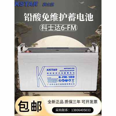 KSTAR科士达蓄电池6-FM-100 12V/65AH/100AH阀控密闭式铅酸免维护