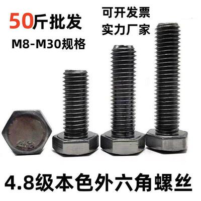 4.8级本色C级外六角螺丝GB5782/5783六角头螺栓GB30外六方螺丝钉