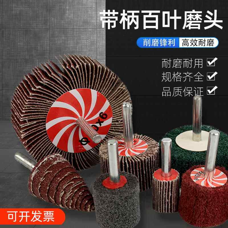 带柄百叶轮磨头百洁布磨头电动磨头打磨抛光轮不锈钢砂纸磨头