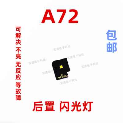适用OPPO A72像头闪光灯小板 OPPOA72手机后摄照相头闪光灯排线