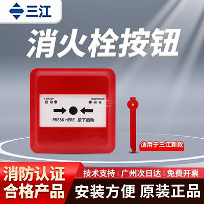 泛海三江消报按钮J-SAP-M-963替代961消防火灾消火栓报警按钮