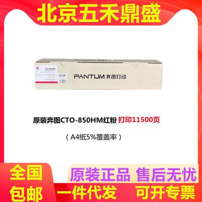 奔图CTO-850原装粉盒8505dn 8500 CP9500 9502 8506 CTO-850X碳盒