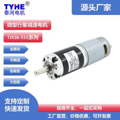 泰河36MM行星减速直流电机555减速电机大力矩低转速正反转12V24V
