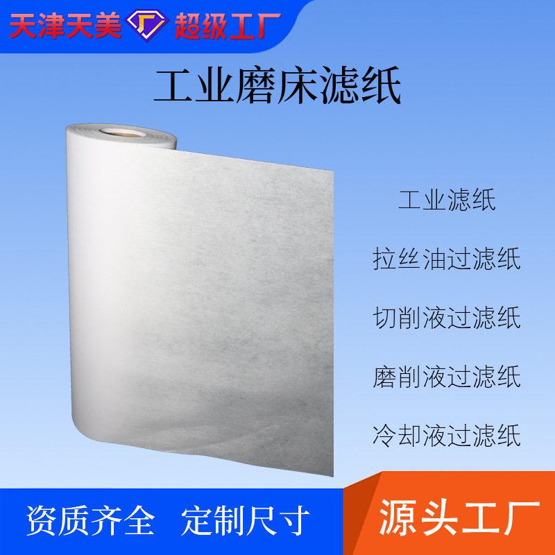 工业磨床过滤纸金属铸造机床轴承汽车切削液磨削液拉丝油无纺布厂