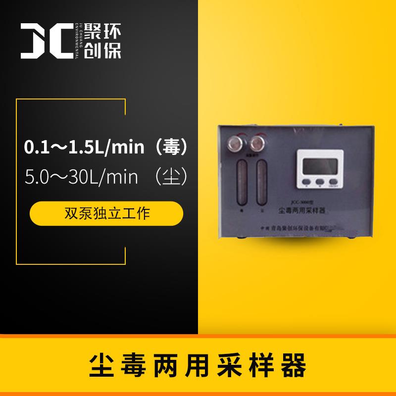 尘毒两用采样器JCC-3000 粉尘有害气体同时采样 液晶显示电脑计时