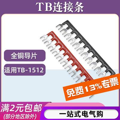 TB-1512连接条12位/15A短路边插片短接条并联条TB接线端子汇流排