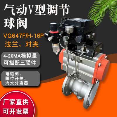 气动V型球阀VQ647F/H-16C法兰比例调节25P不锈钢铸钢dn40 50 65