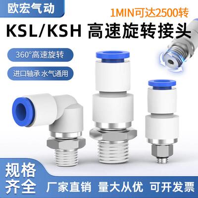 高速旋转接头螺纹直通KSH08-02S直角弯头KSL06-M3/M5/M6万向360度