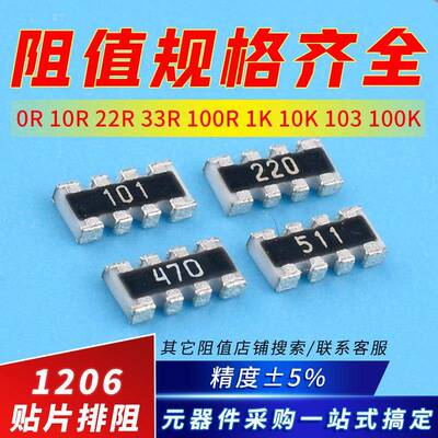 贴片排阻1206x4 0R 10R 22R 33R 100R 1K 10K 103 100K 8P4R 阻排