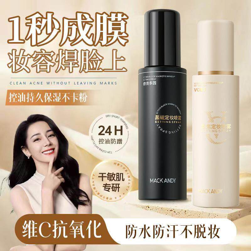 定妆喷雾持久控油防水防汗不脱妆保湿水干油皮官方正品