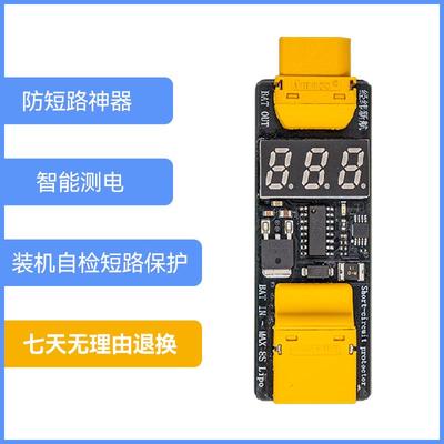 防短路模块 FPV短路保护 飞控电调保险丝 XT60XT30防反接智能测电