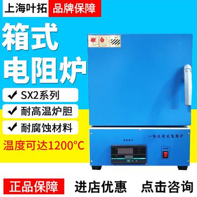 上海叶拓SX2-2.5-10/SX2-4-10N1200度淬火炉高温电炉实验室马弗炉