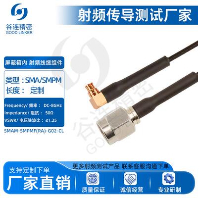 8G射频测试头连接线 SMA/SMPM头射频线缆组件 SMAM-SMPMF(RA)-G02