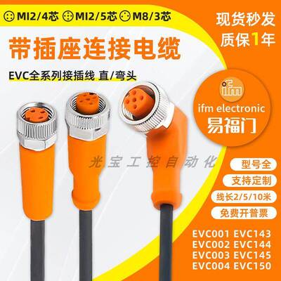 IFM易福门传感器连接线EVC001 002 003 004 005 006 008 070 074