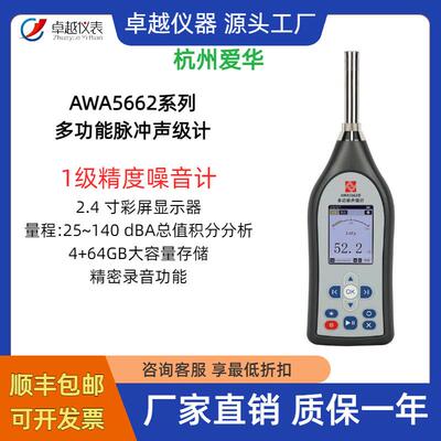 爱华AWA5662多功能声级计1级声级计标准职业卫生环境噪声测量仪