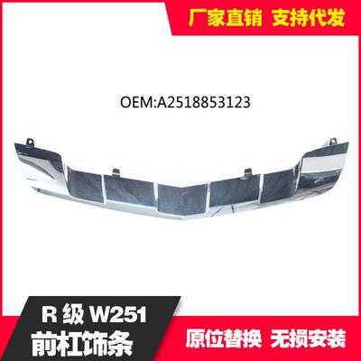 适用于奔驰R级W2512010-2017款前杠亮条A2518853123