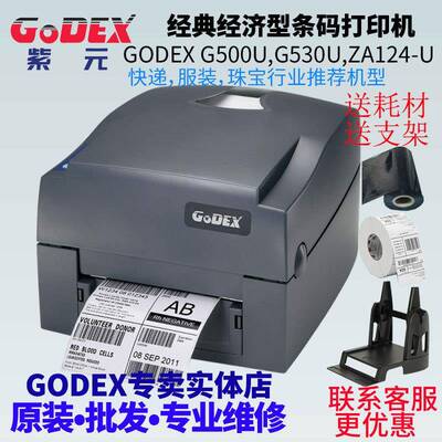 GODEX科诚G500U G530U ZA124U经典经济型快递服装珠宝打印机