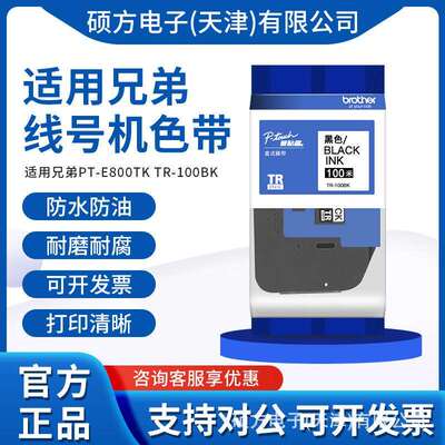 适用兄弟线号机色带标签机PT-E800TK TR-100BK 黑色色带TR100BK