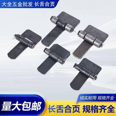 加厚长舌合页重型焊接铰链铁门货车车厢合页单舌可拆卸T型合页