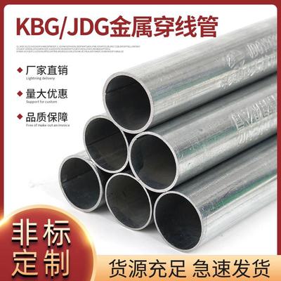 KBG/JDG穿线管镀锌金属穿线管铁管钢管20/32电工电缆电线穿线管