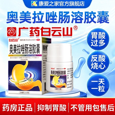 白云山奥美拉唑肠溶胶囊胃药反酸烧心胃酸过多20毫克X14粒正品