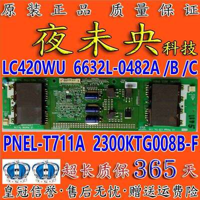 原装LG LC420WU 6632L-0482A/B/C高压板PNEL-T711A 2300KTG008B-F