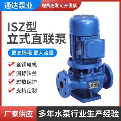 厂家供应ISZ、ISZR型系列立式直联离心泵单级单吸清水管道泵