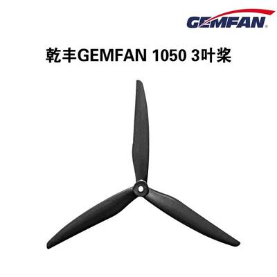 GEMFAN乾丰3叶玻纤尼龙螺旋桨叶1050正反桨10寸三叶穿越机多旋翼