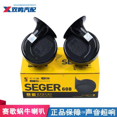 赛歌60B汽车鸣笛蜗牛喇叭12V通用改装防水超响摩托货车双音电喇叭