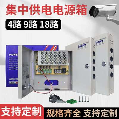 CCTV开关电源POWERSUPPLY机箱12V10A9路20A30A电源箱4CH9CH18CH