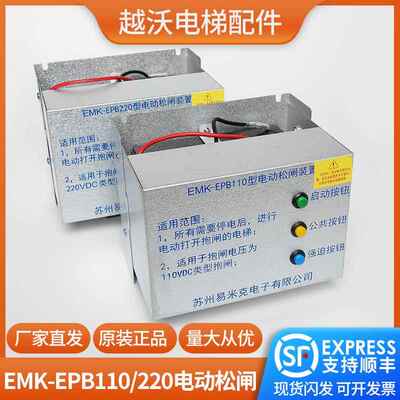易米克电动松闸装置EMK-EPB110型220DC110V无机房电梯配件原装