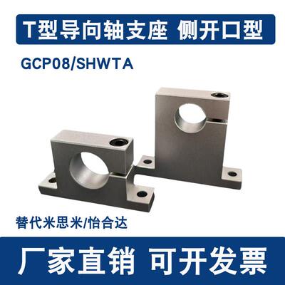 侧开口型导向轴支座SHWTA光杆支架 T型立式支撑座GCP08光轴固定座