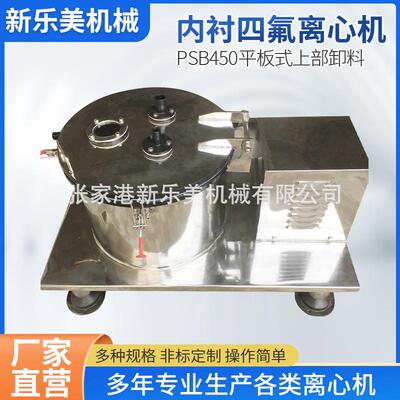 离心机厂家PSB450平板式上部卸料大密闭离心机衬四氟离心机