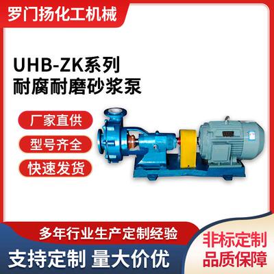 厂家直供UHB-ZK耐腐耐磨砂浆泵脱硫化工泵压滤机入料泵循环泵
