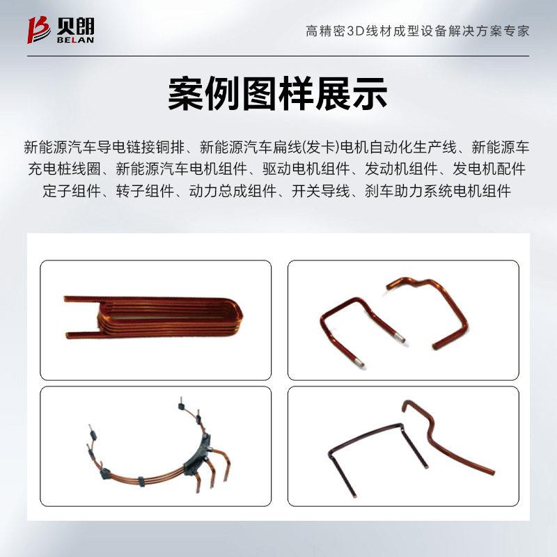 3d接全动漆包线折弯机 新自能铜线beLan/贝连导电铜排折弯一源体
