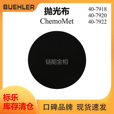 Buehler抛光布407918标乐ChemoMet抛光布407920标乐抛光布407922