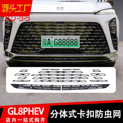 适用于24款别克GL8插电混动前脸上防虫网保护防蚊柳絮改装中网aQS