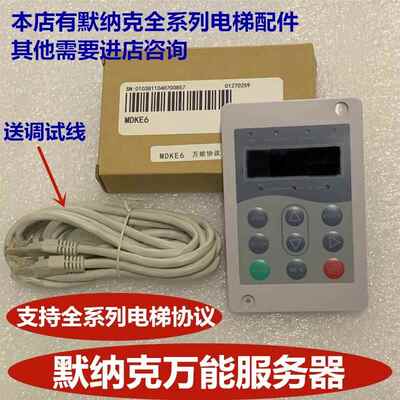 默纳克 江南嘉捷 帝奥 快意 德奥 操作器 电梯服务器 MDKE6 3万能