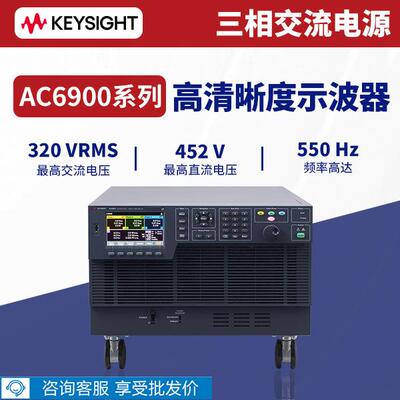 是德科技KEYSIGHT交流电源三相单项AC6903L/AC6906L/AC6912H/6918