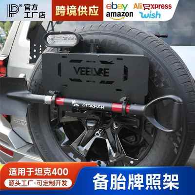 坦克400备胎牌照架改装备胎支架旗杆倒车灯多功能五合一越野配件