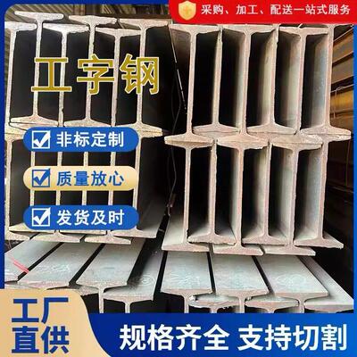 工字钢 吊机跑道桥梁立柱建筑钢梁阁楼钢结构10#40#可切