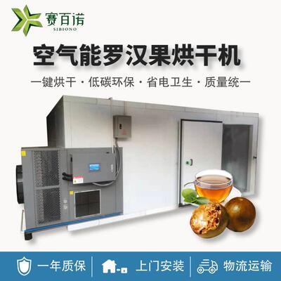 罗汉果烘干机商用大型中药材农产品烘干设备空气能热泵烘房