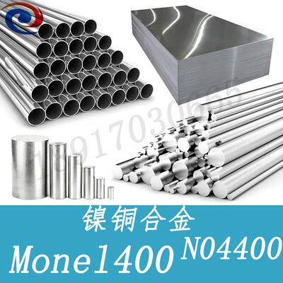 镍铜合金monel400钢板蒙乃尔400圆钢N04400钢带N04400圆棒/带材