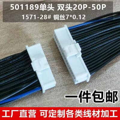 1.0mm间距 501189 连接线 20P-30P-40P-50P 插头带线 端子线 线束