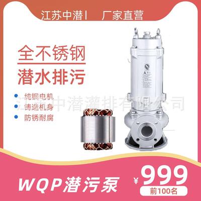 耐锈耐腐蚀化工海水养WQP不锈钢潜水排污泵(潜污泵)